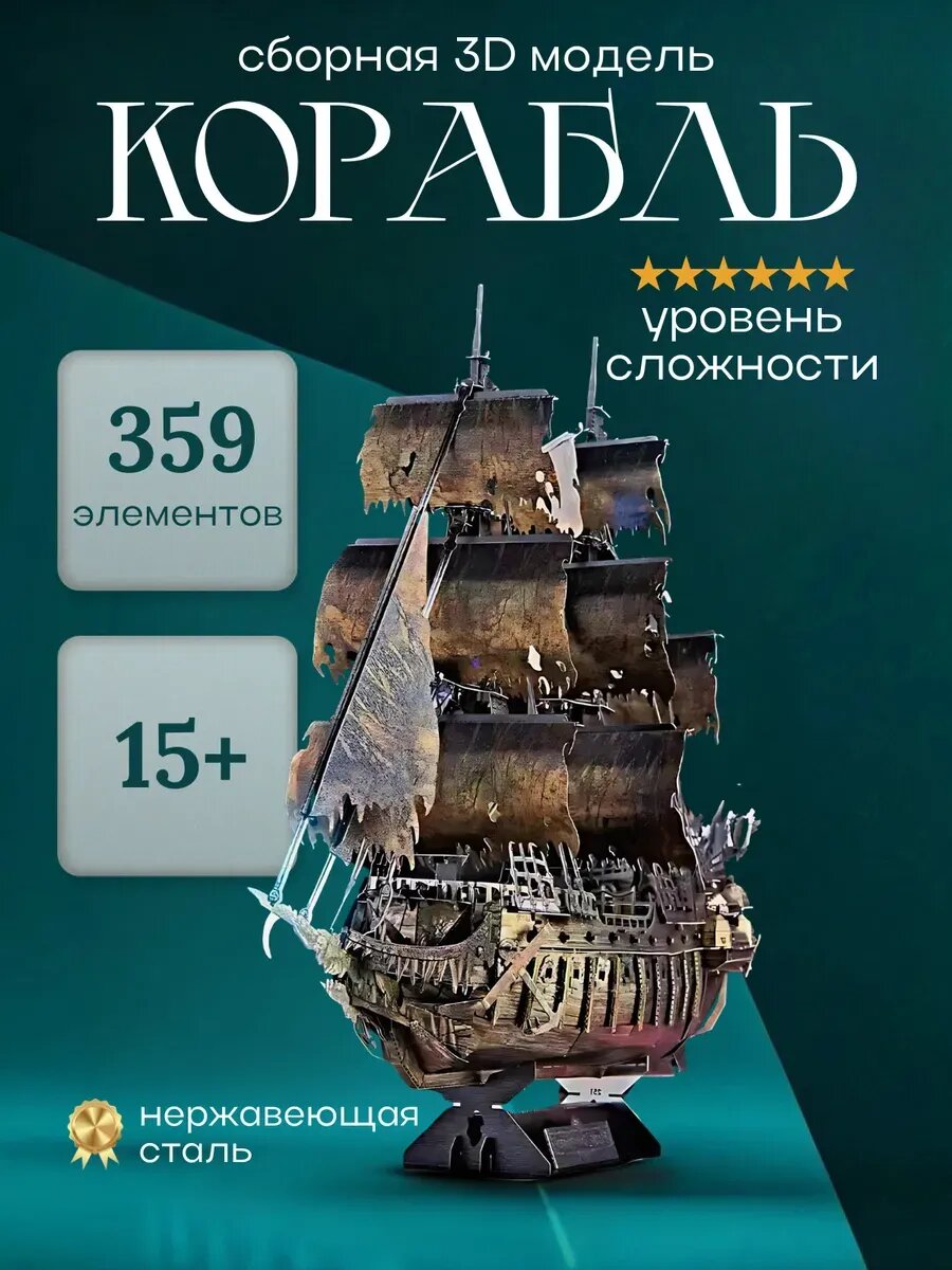 Конструктор металлический 3D Корабль Летучий голландец