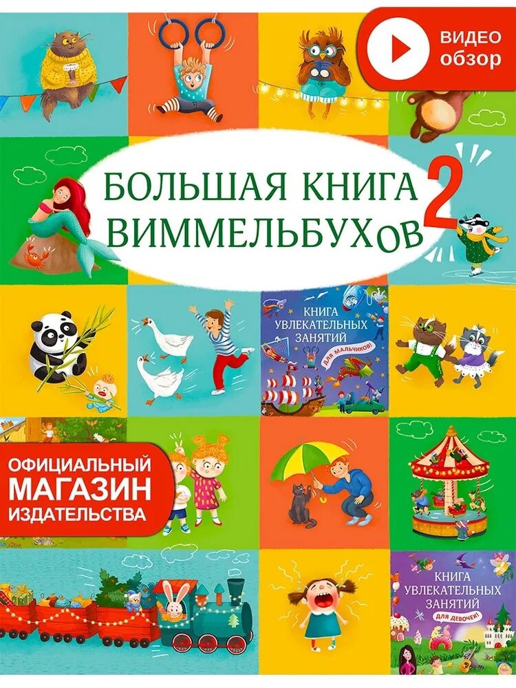 Большая книга виммельбухов 2 / Детские книги