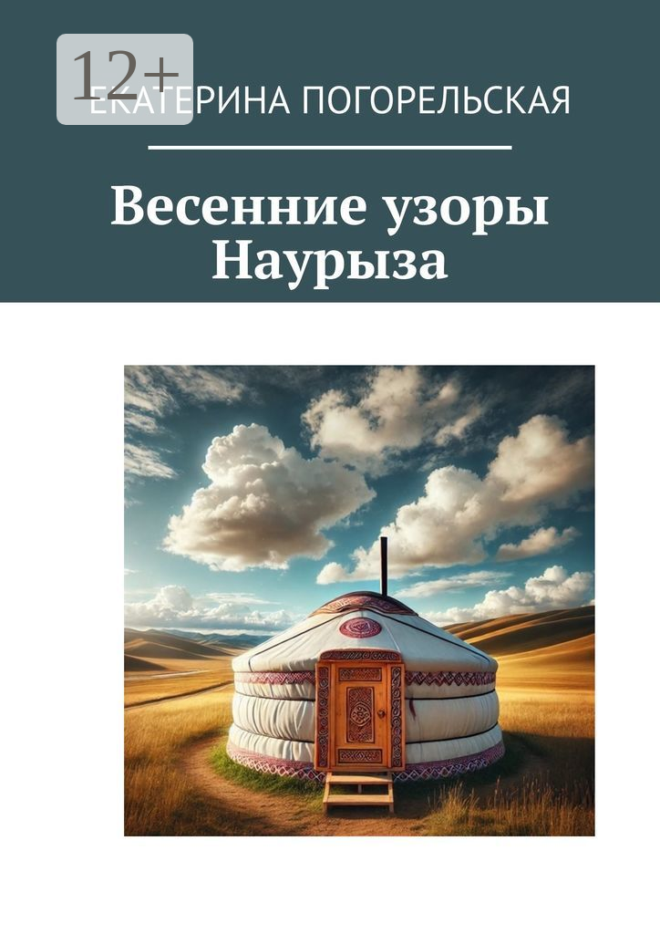 Весенние узоры Наурыза
