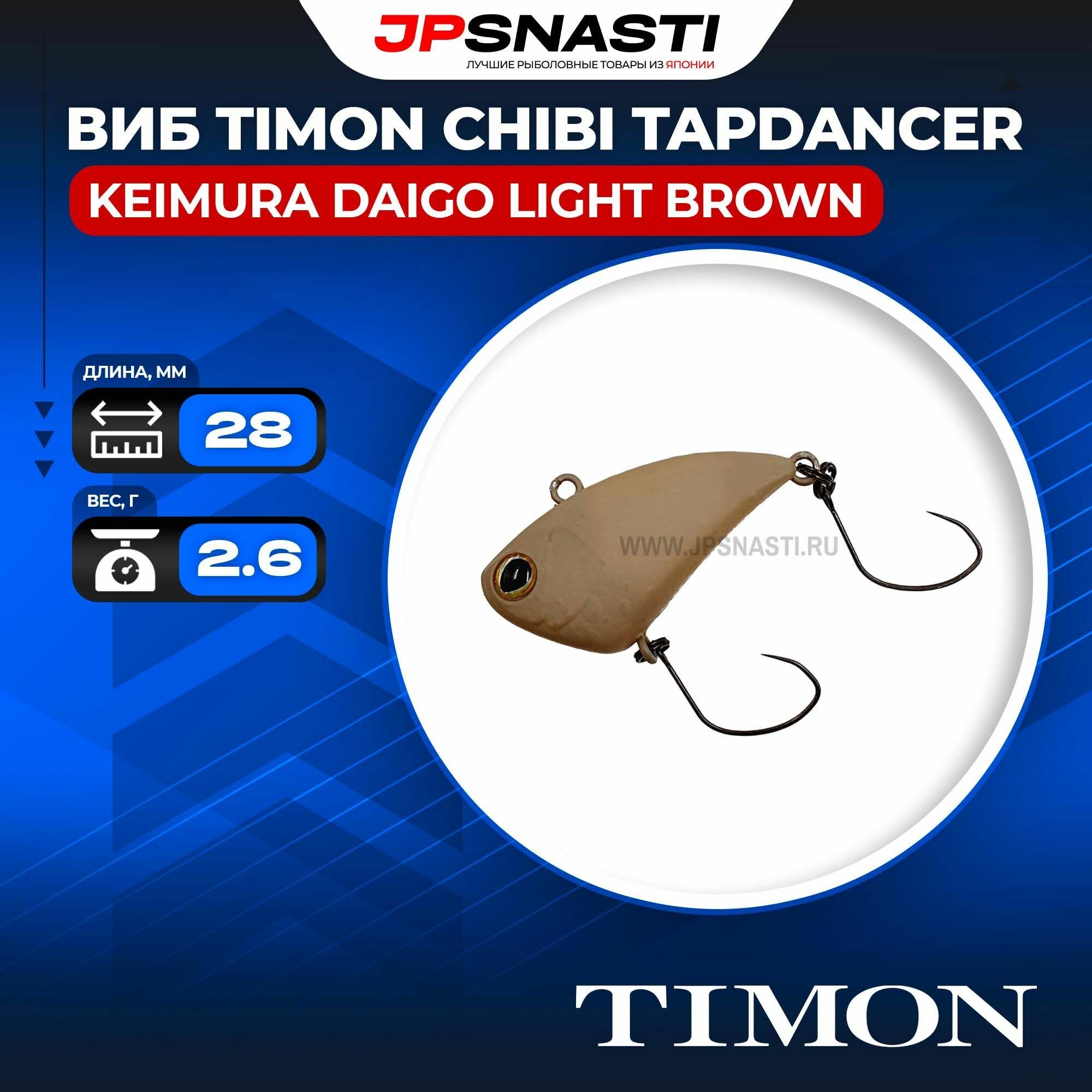 Рыболовная приманка виб Timon Chibi Tapdancer, 2.6 г, keimura daigo light brown