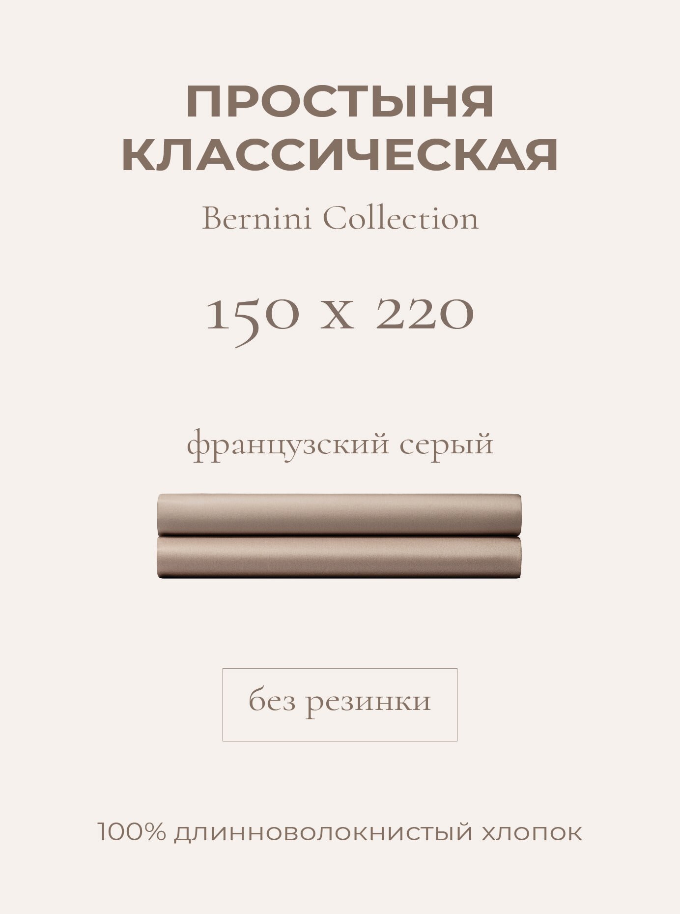 Yellowpink Bernini Простыня стандартная 150х220 Французский серый, 100% Хлопок, Сатин