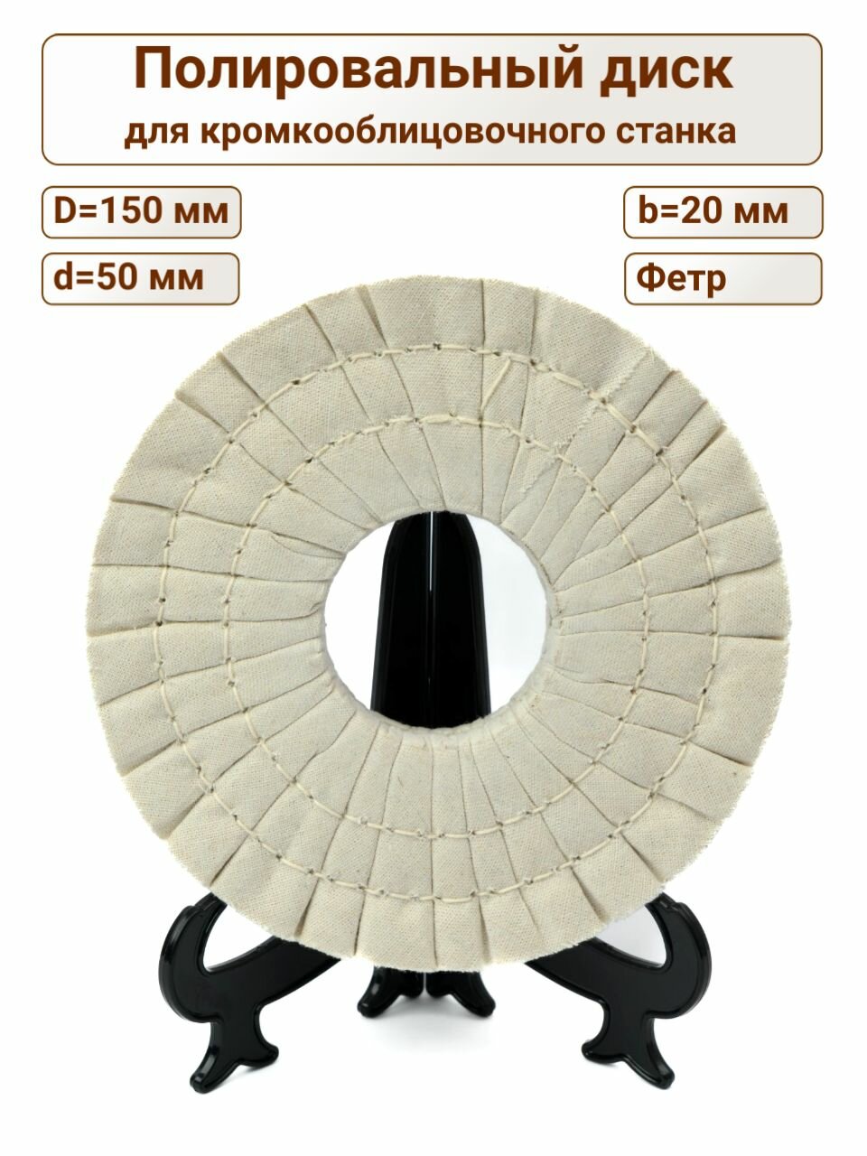 Полировальный круг для кромкооблицовочного станка 150x50x20мм