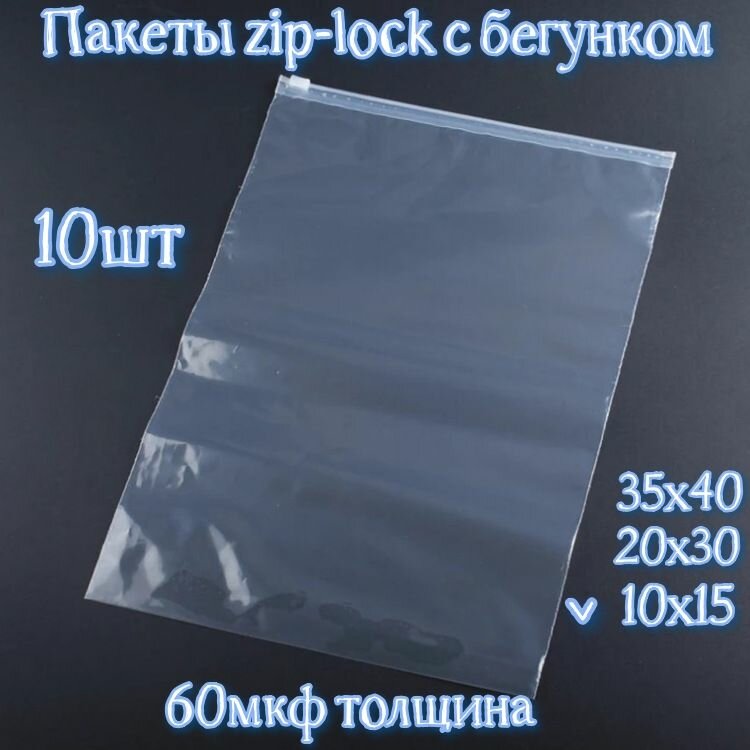 Пакеты упаковочные zilmaxi, zip-замок, прозрачные, 10x15 м, 10 штук