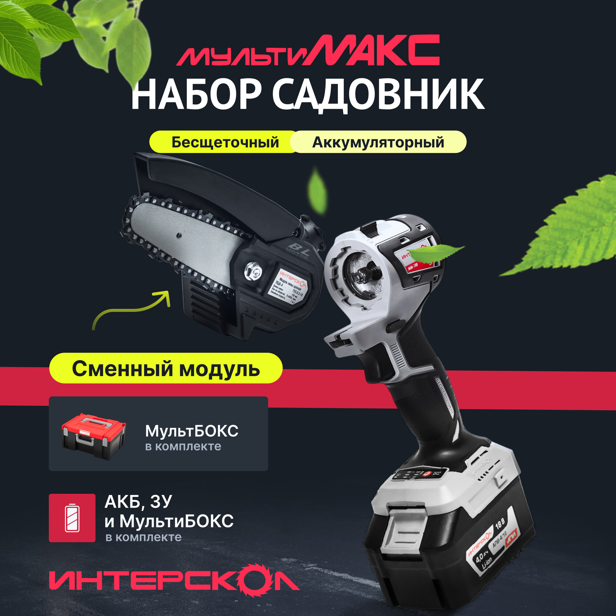 Набор электроинструмента ИНТЕРСКОЛ МультиМАКС "Базовый Садовник" (755.4.3.41)