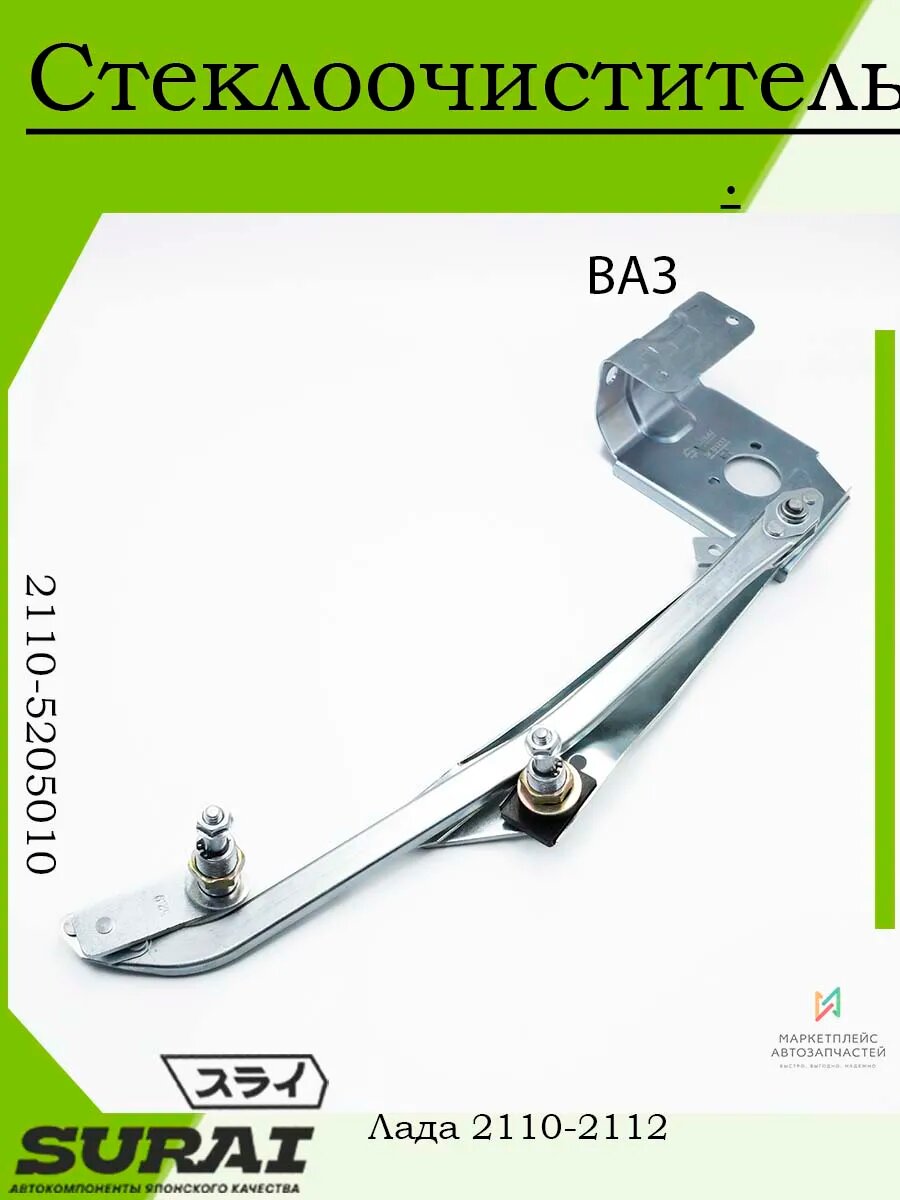 Стеклоочиститель для Лада 2110-2112