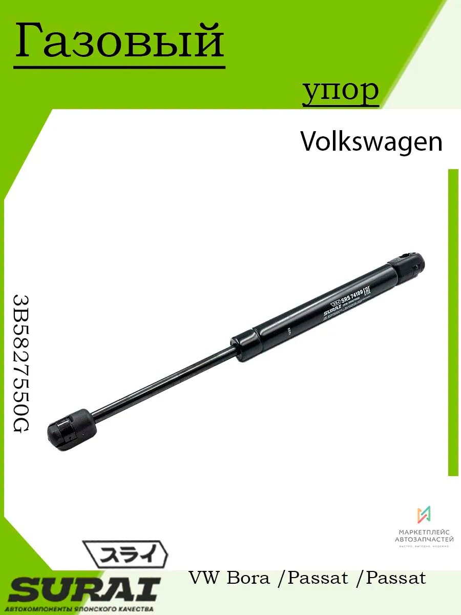 Газовый упор крышки багажника Volkswagen
