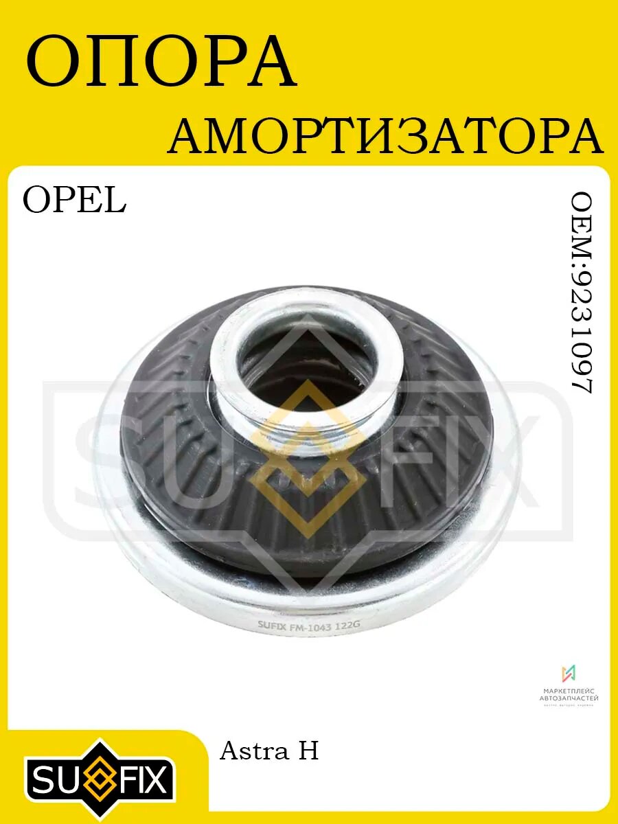 Опора переднего амортизатора OPEL Astra H 2004 и новее
