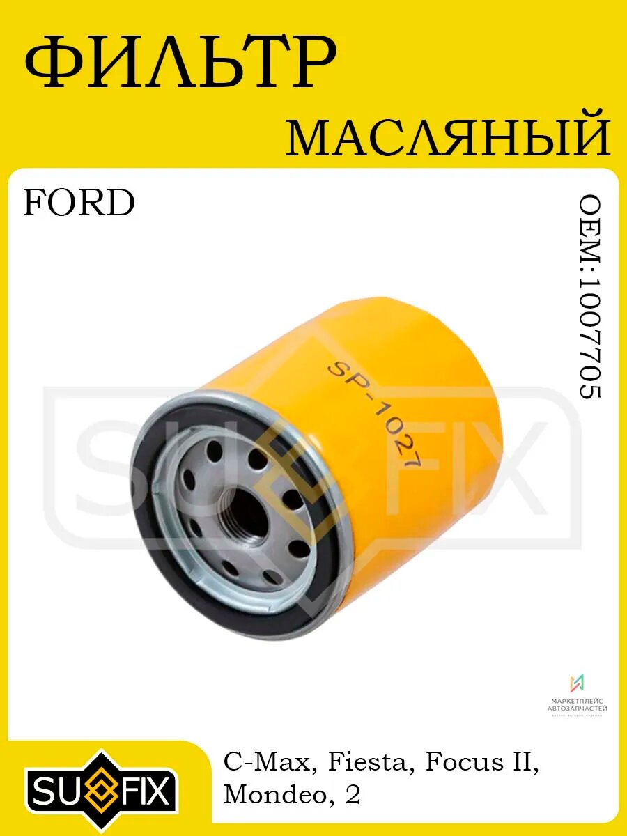 Фильтр масляный FORD C-Max, Fiesta, Focus II 1.6 1995-2010
