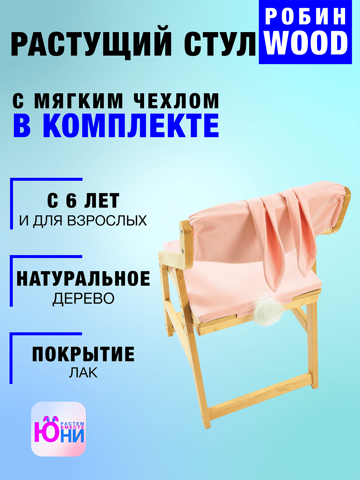 Стул растущий для школьника Робин Wood (Вуд) с чехлом, цвет ЛАК/Зайка