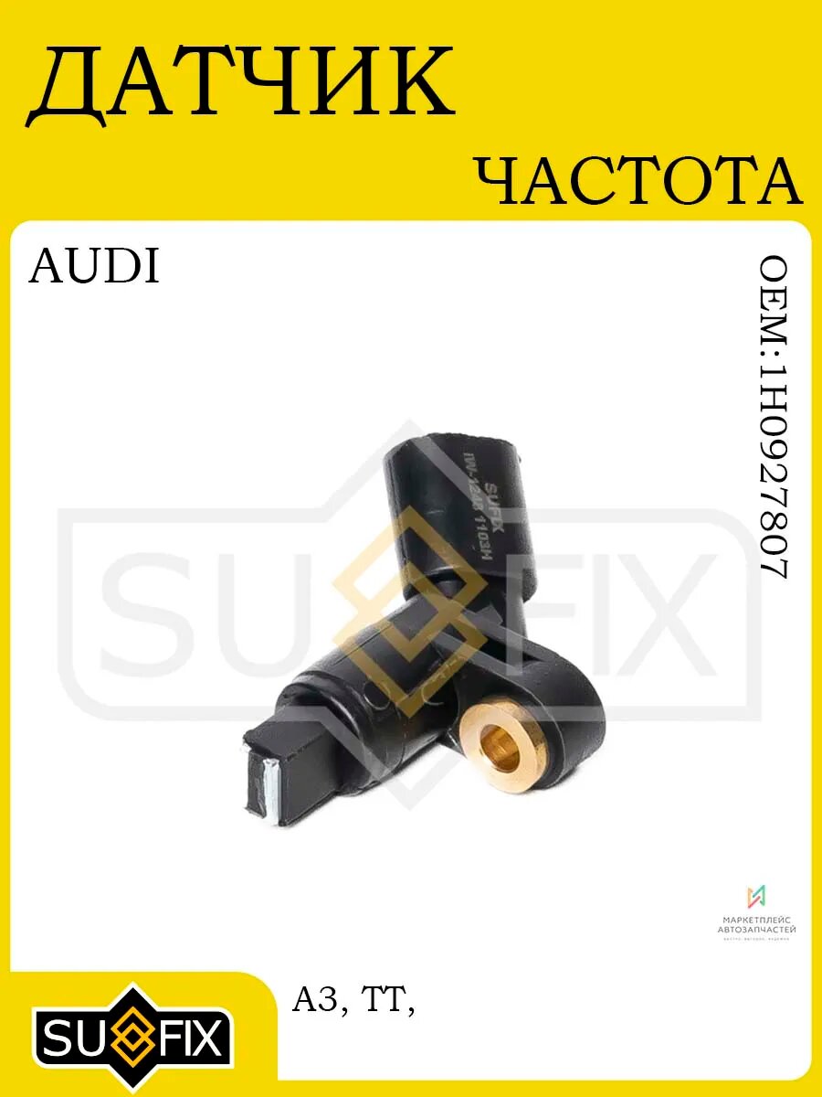 Датчик ABS для AUDI A3 96-03, TT 98-06, VW, SKODA