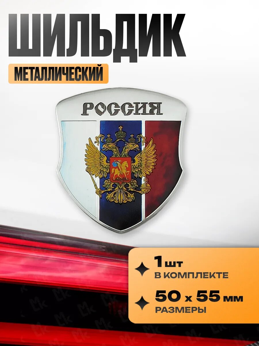 Наклейка от Kravto шильдик на авто самоклеящаяся "Щит Россия с орлом"