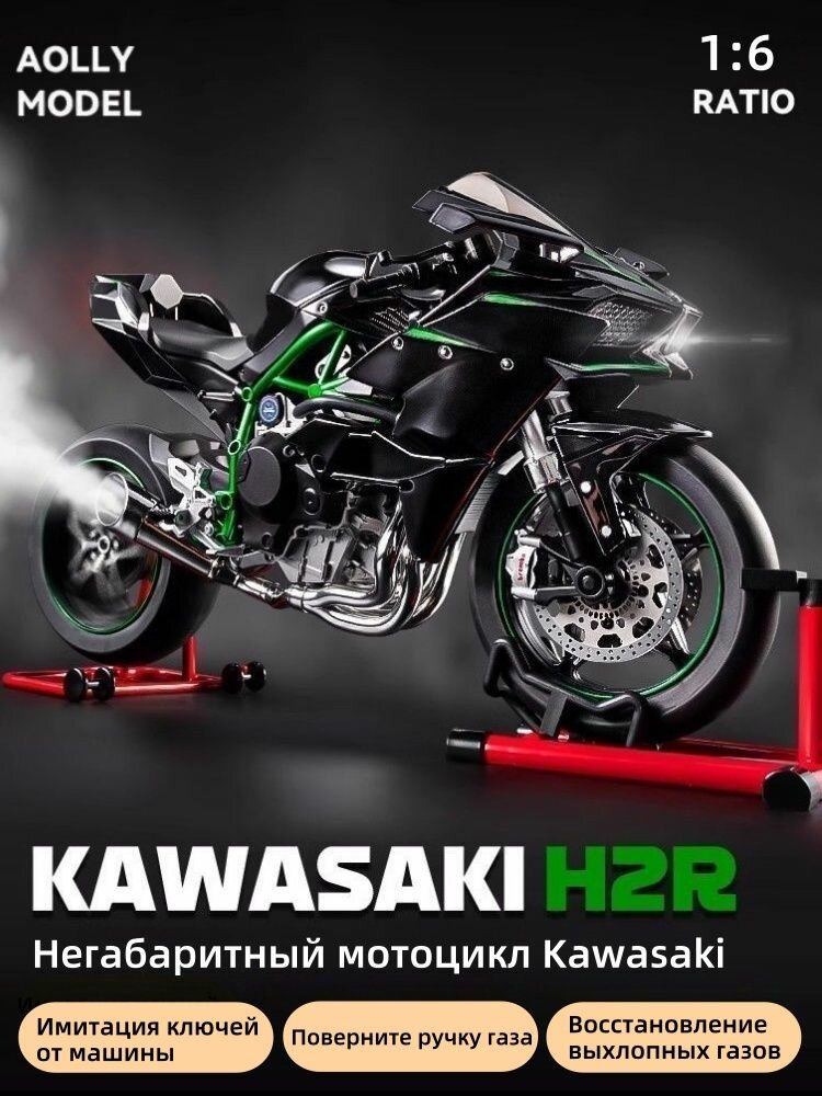Модель мотоцикла Kawasaki H2R 1:6, материал из сплава, ключ запуска зажигания.