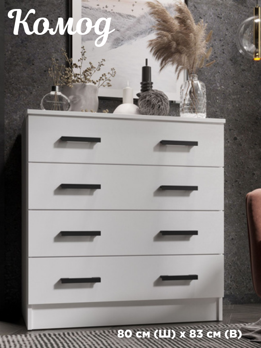 Комод К800, с 4 выдвижными ящиками, цвет белый, шириной 81 см