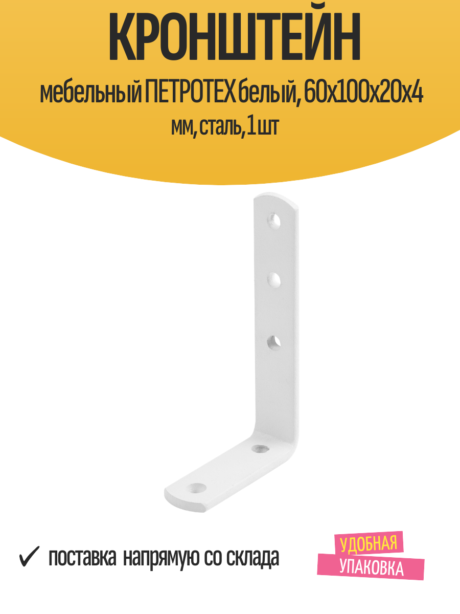 Кронштейн мебельный петротех белый, 60x100x20x4 мм, сталь, 1 шт