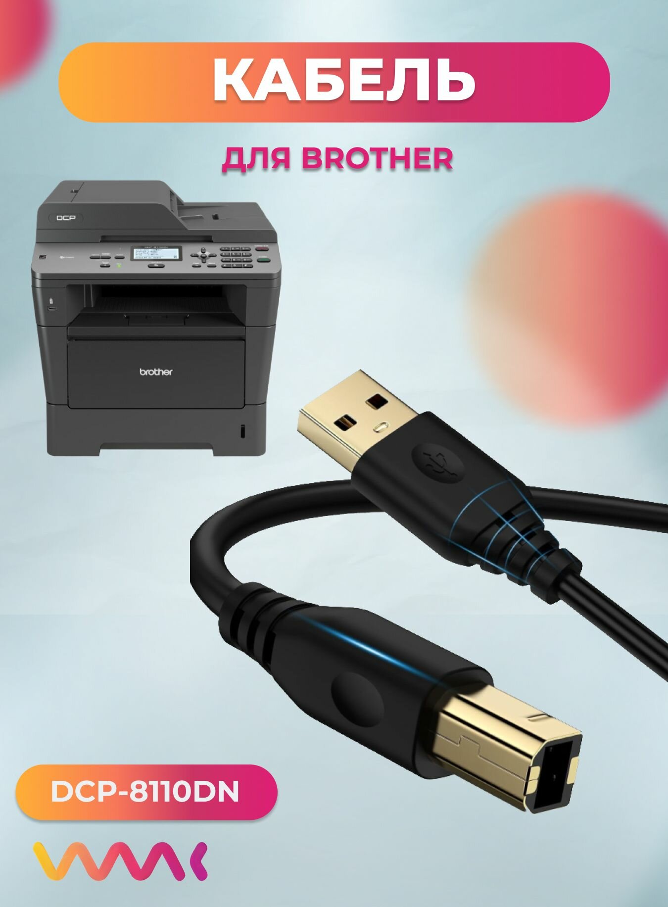 Кабель для принтера МФУ Brother DCP-8110DN
