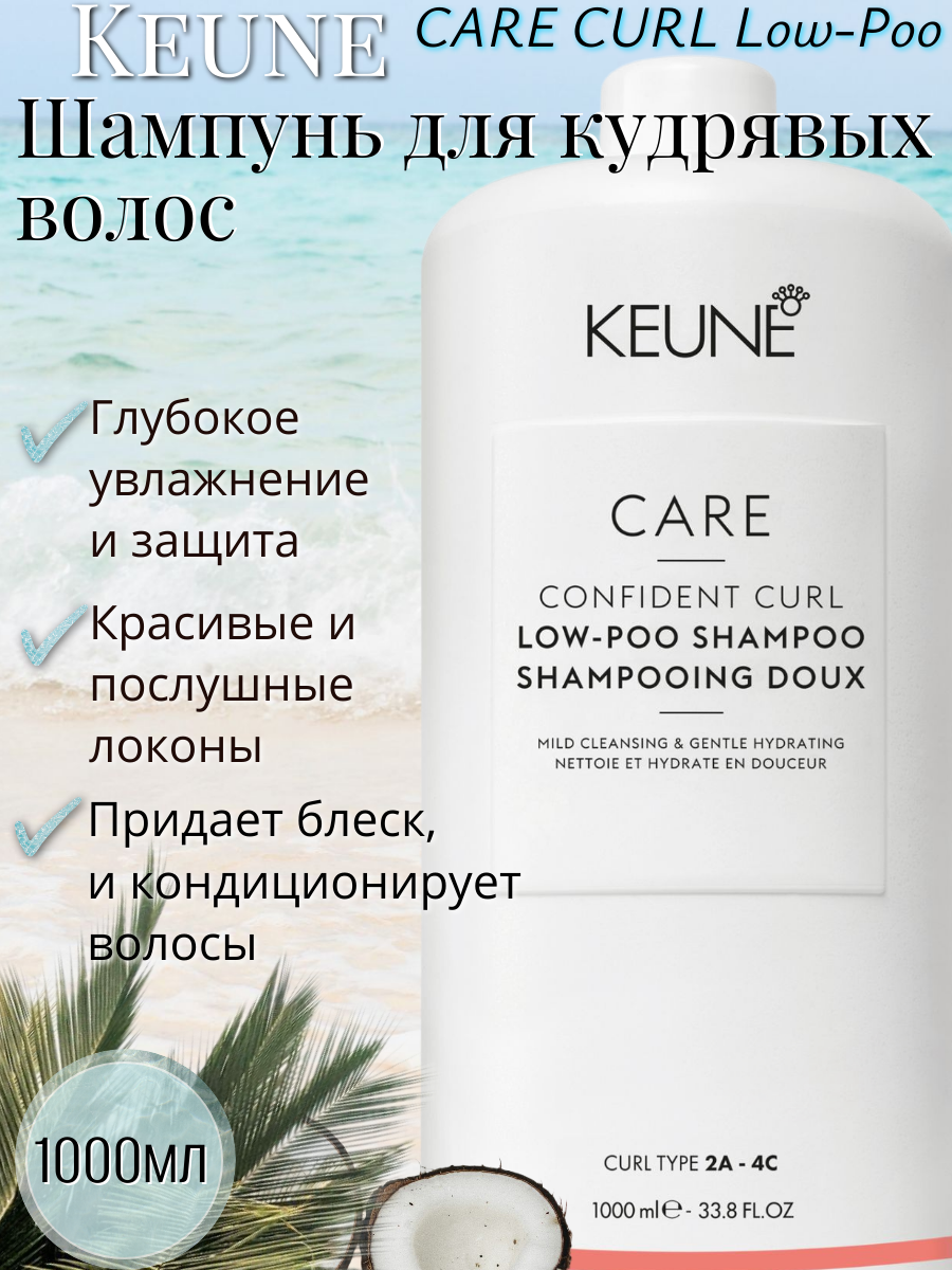 Keune Шампунь для кудрявых волос CARE Curl Low-Poo, 1000 мл Нидерланды