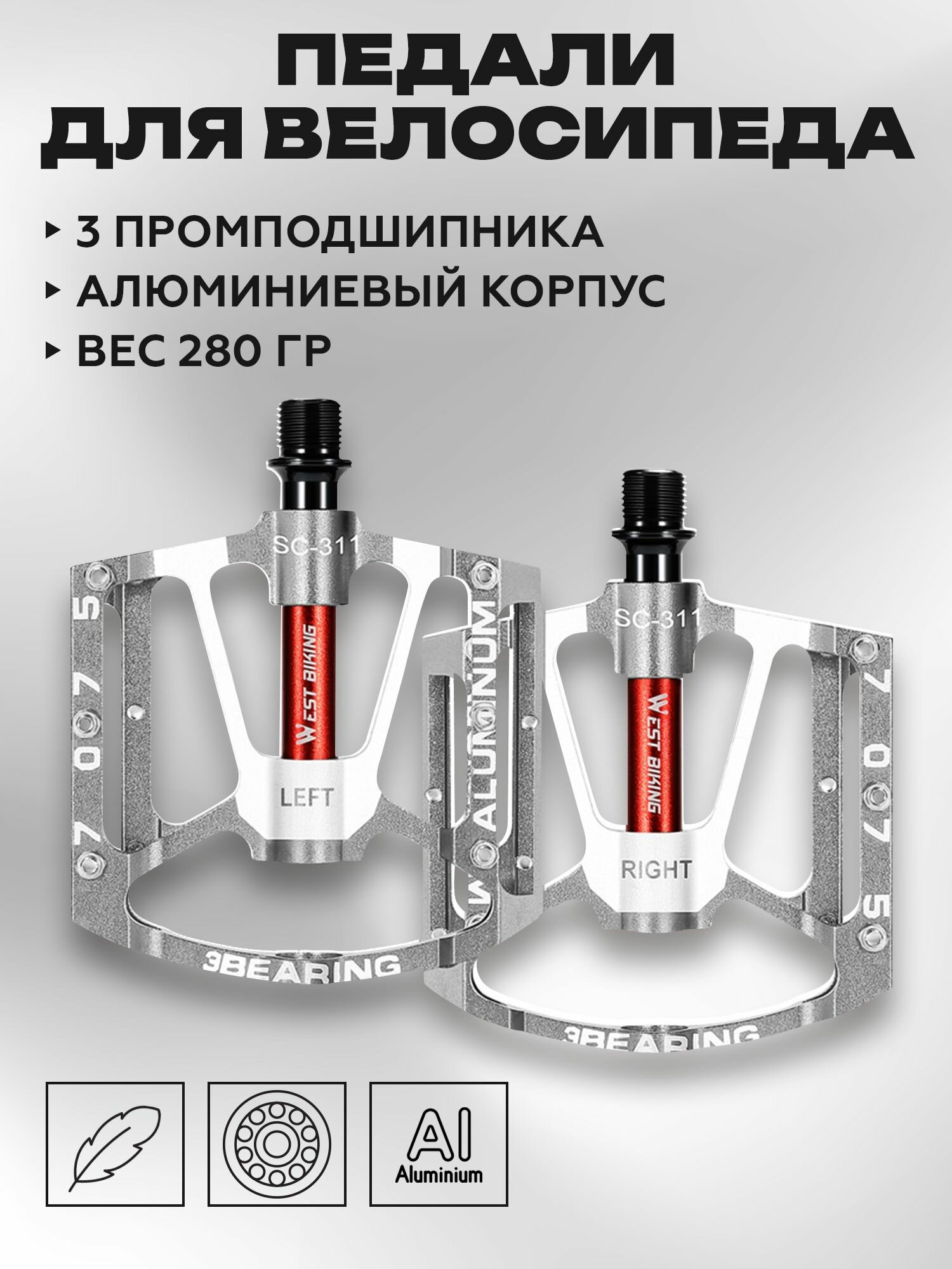 Педали для велосипеда алюминиевые, West Biking, на промподшипниках, серебряный
