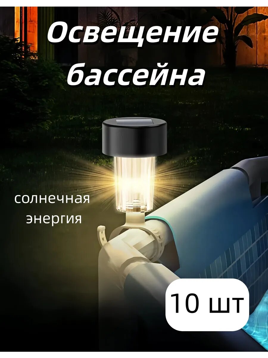 Солнечный светодиодный светильник для бассейна