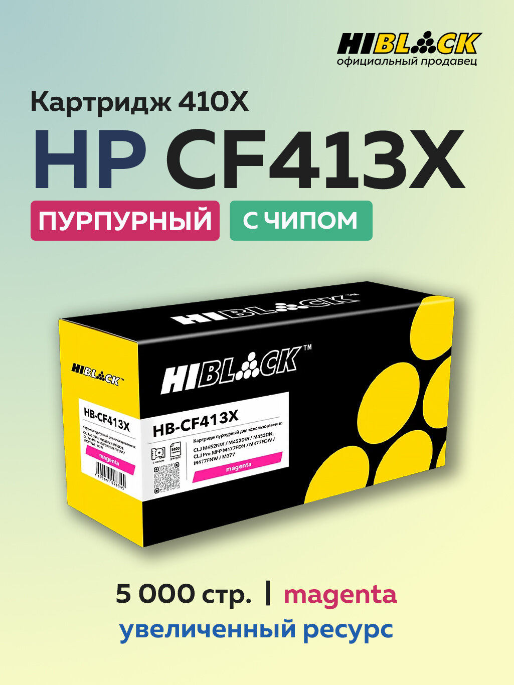 Картридж Hi-Black CF413X (HP 410X) пурпурный с чипом для HP LJ Pro M377/M452/M477
