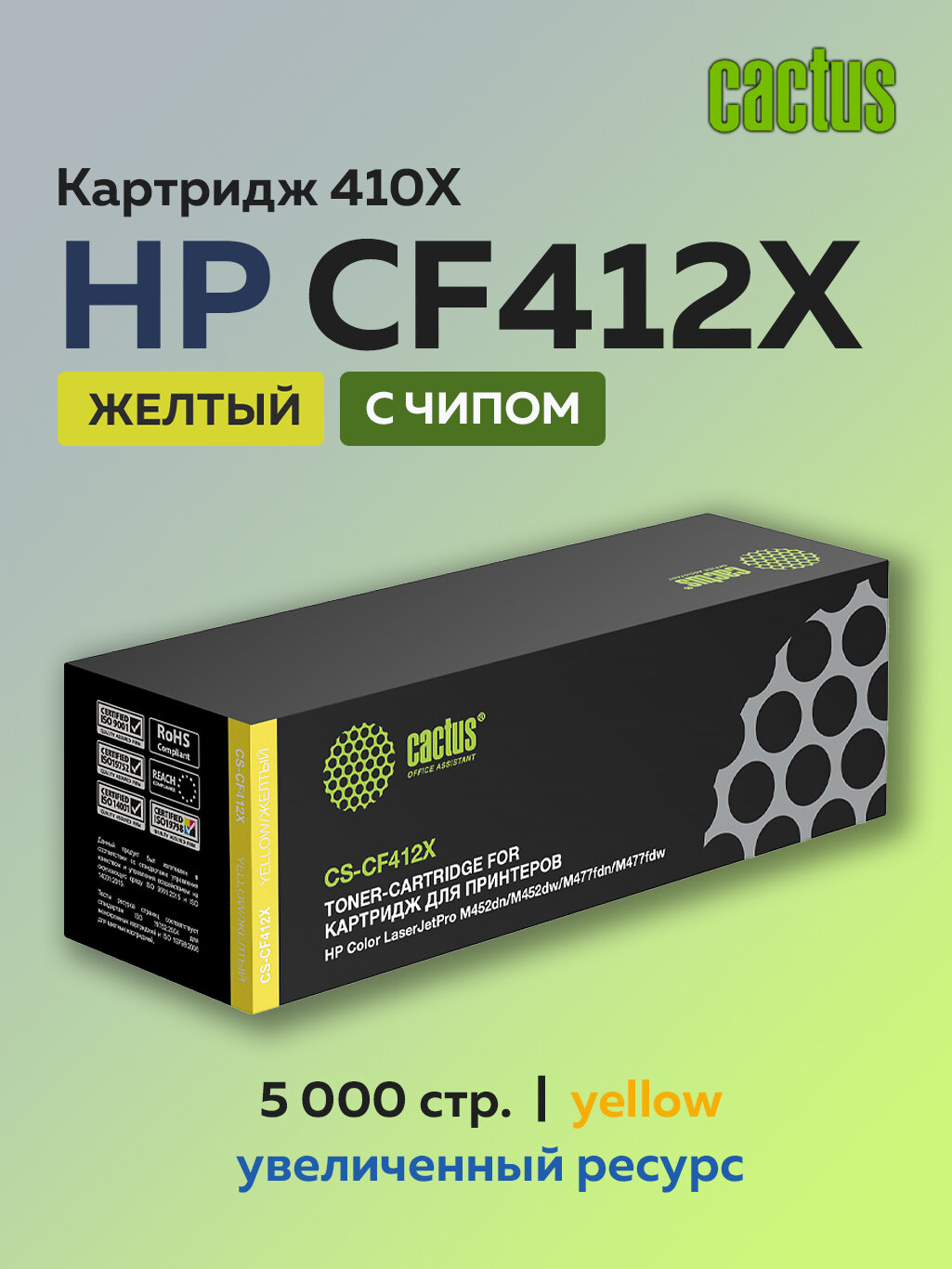 Картридж Cactus CF412X (HP 410X) желтый для HP LJ Pro M377/M452/M477 с чипом