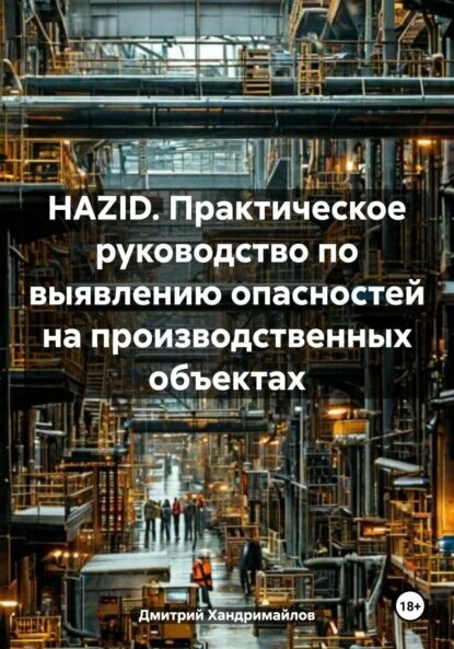 HAZID. Практическое руководство по выявлению опасностей на производственных объектах [Цифровая книга]