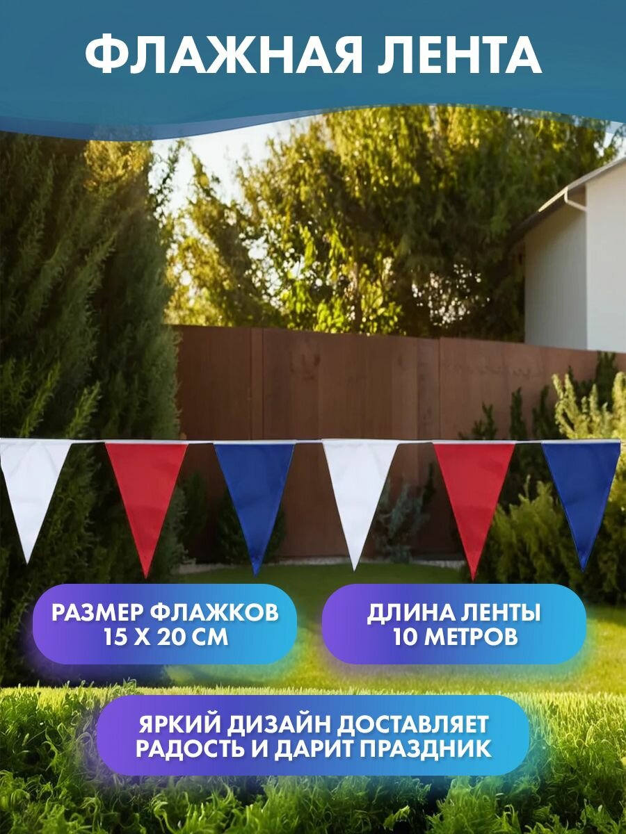 Флажная лента Триколор 1000см