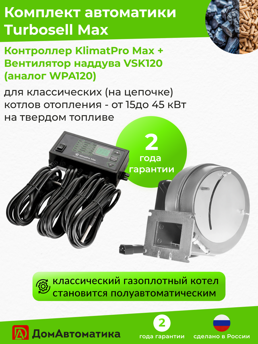 Комплект автоматики для полуавтоматического котла отопления - Контроллер котла KlimatPro Max (c OpenTherm и WiFi) + Вентилятор наддува