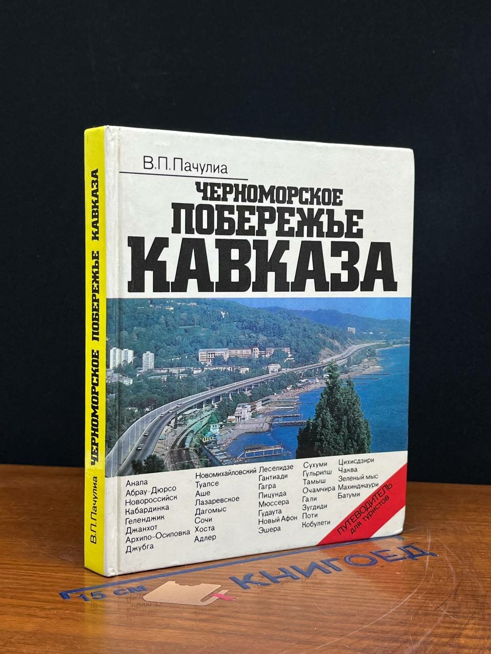 Книга. Черноморское побережье Кавказа 1980 (2044427613601)