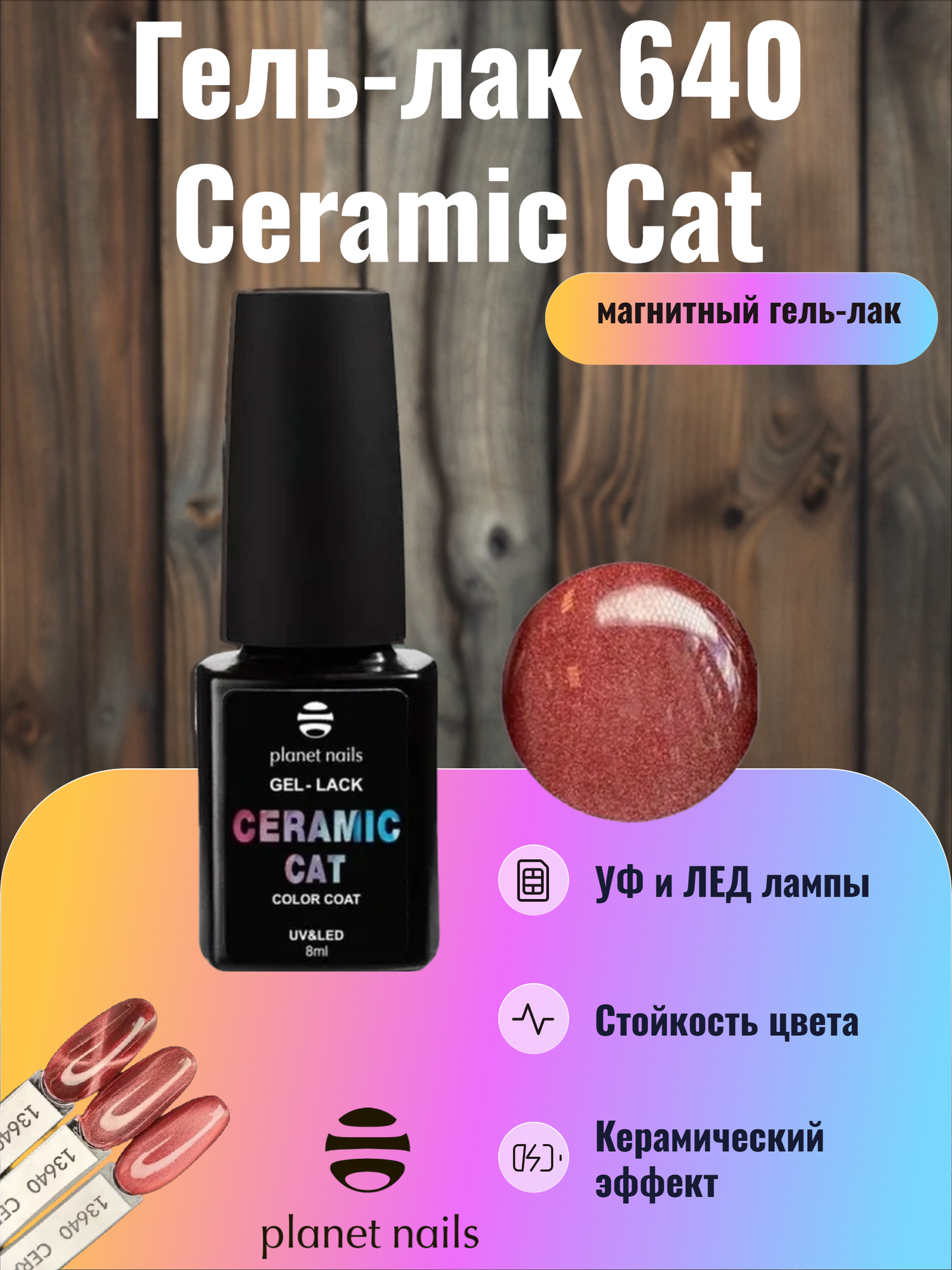 Гель-лак Planet Nails, "Ceramic Cat" - 640, 8 мл