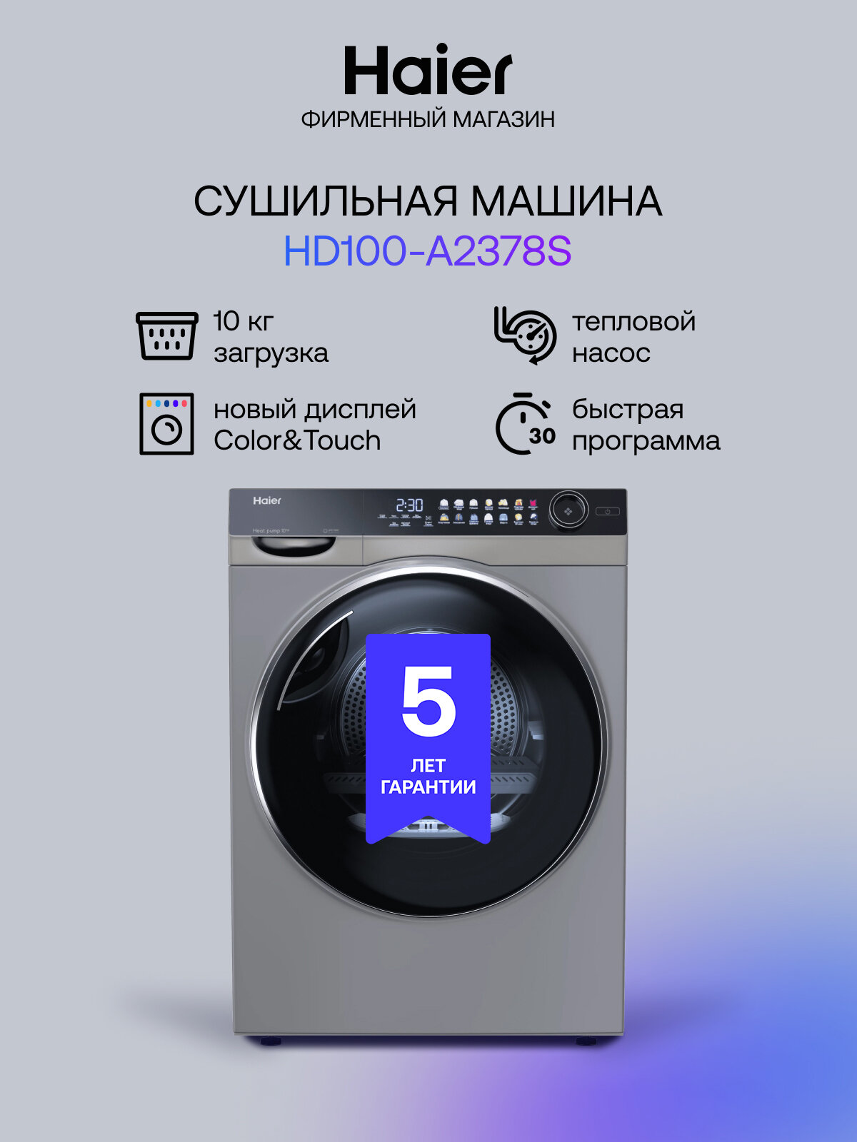 Сушильная машина Haier "HD100-A2378S", фронтальная загрузка, 10кг