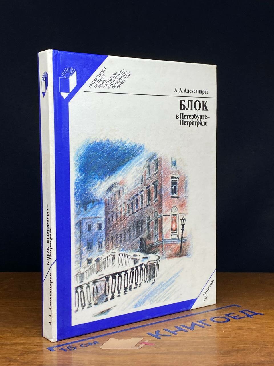 Книга. Блок в Петербурге-Петрограде 1987 (2044397283323)