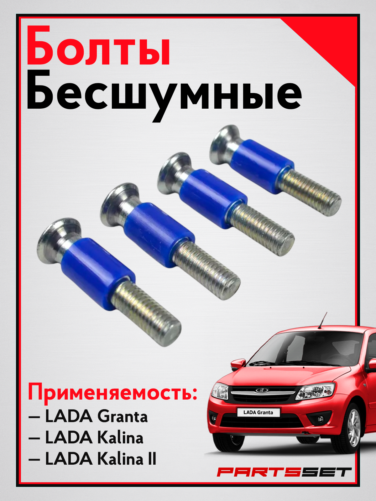 Бесшумные болты лада Гранта, Калина, с силиконовой вставкой 4 шт