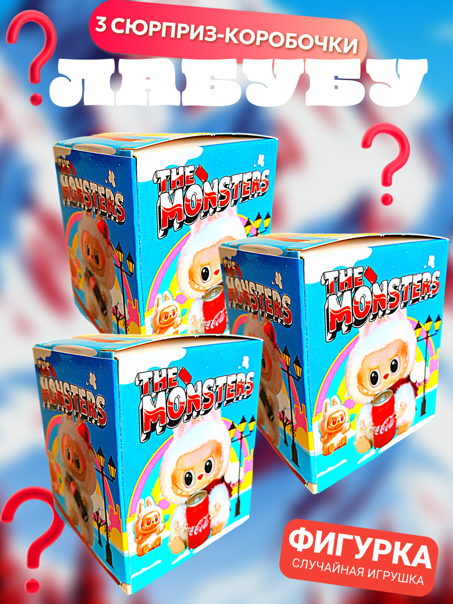 Набор Сюрприз коробочек Monster Labubu / 3 красно-голубые