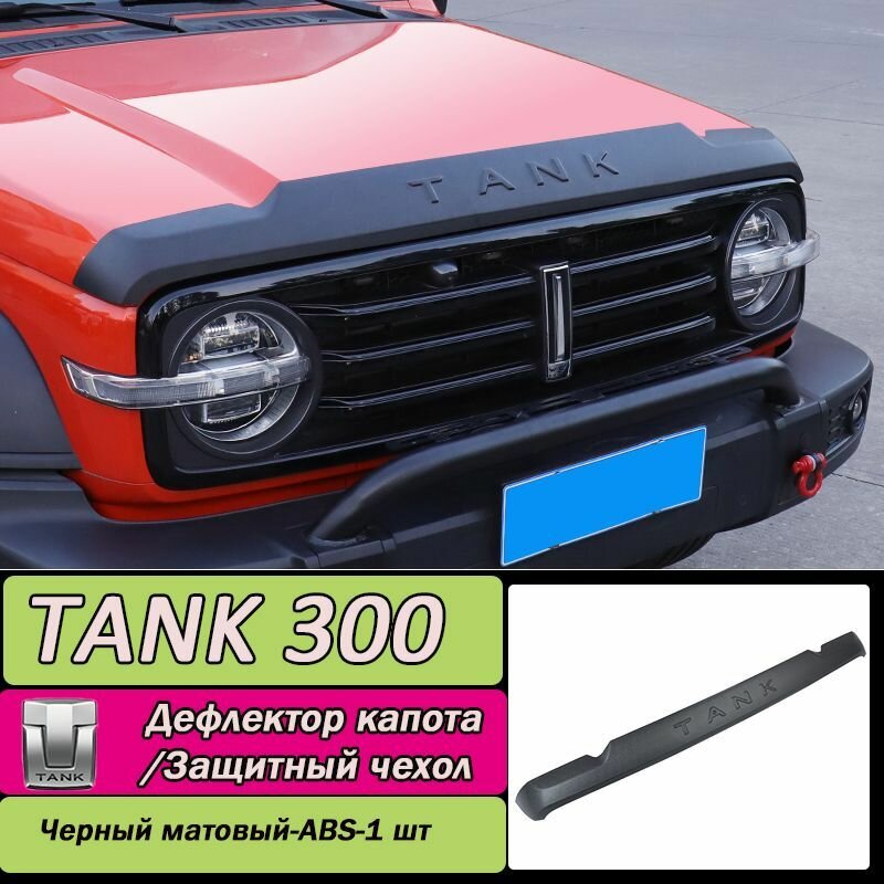 Tank300-дефлектор капота/вытяжка/защитная крышка