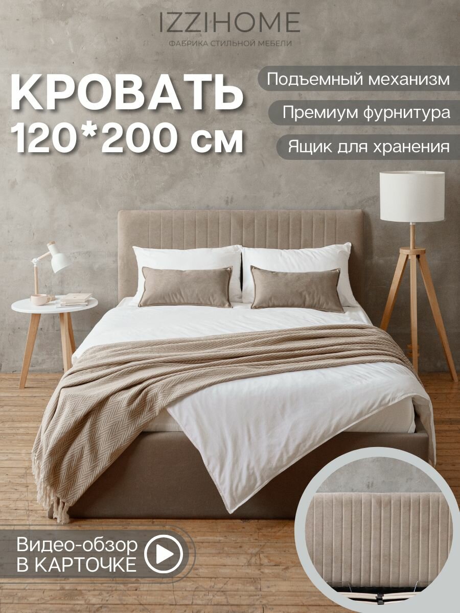 Односпальная кровать CHLOE 120х200 темно-бежевый с подъемным механизмом, ортопедическое основание, ящик для белья, велюр