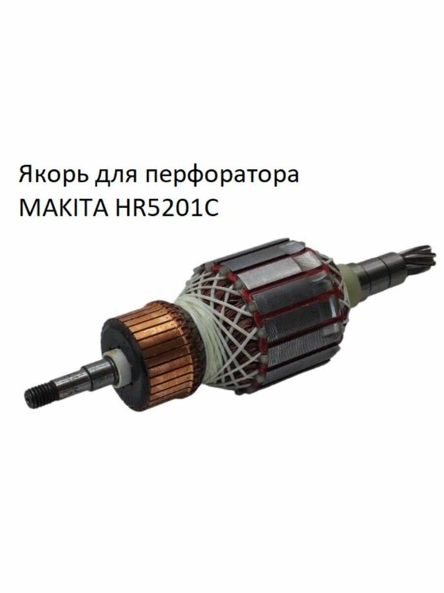 Якорь для перфоратора MAKITA HR5201С