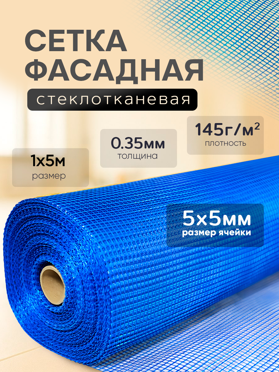 Сетка стеклотканевая, синяя, размер 1х5м плотность 160г/м ячейка 5х5мм