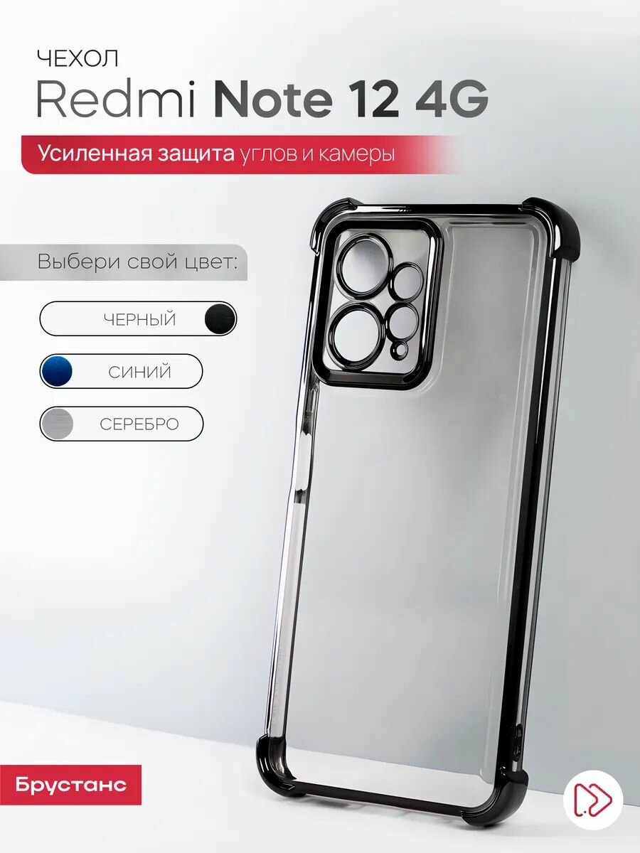 Чехол на Redmi Note 12 4G силикон противоударный; защита камеры