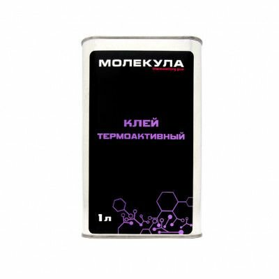 Клей Термоактивный Молекула 1литр, для ткани, для карпета, для кожи, для пластика, для поролона,