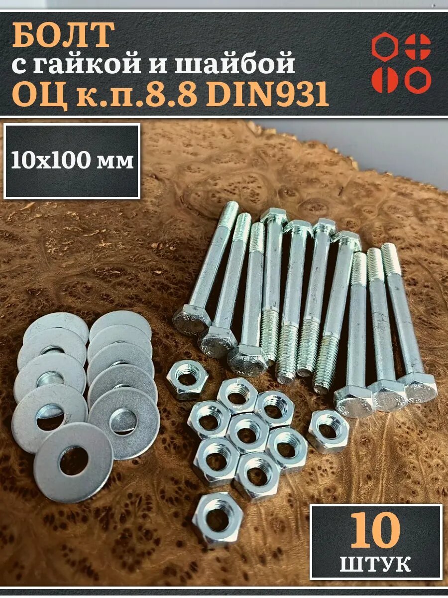Болт 10х100 мм с гайкой и шайбой ОЦ DIN931 к. п.8.8 (10 шт)