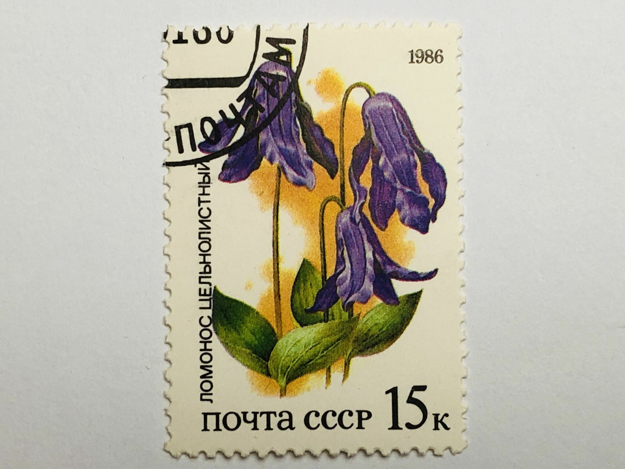 Почтовые марки Цветы. Растения русских степей. Ломонос цельнолистный. 15 коп. СССР. 1986. Гашен