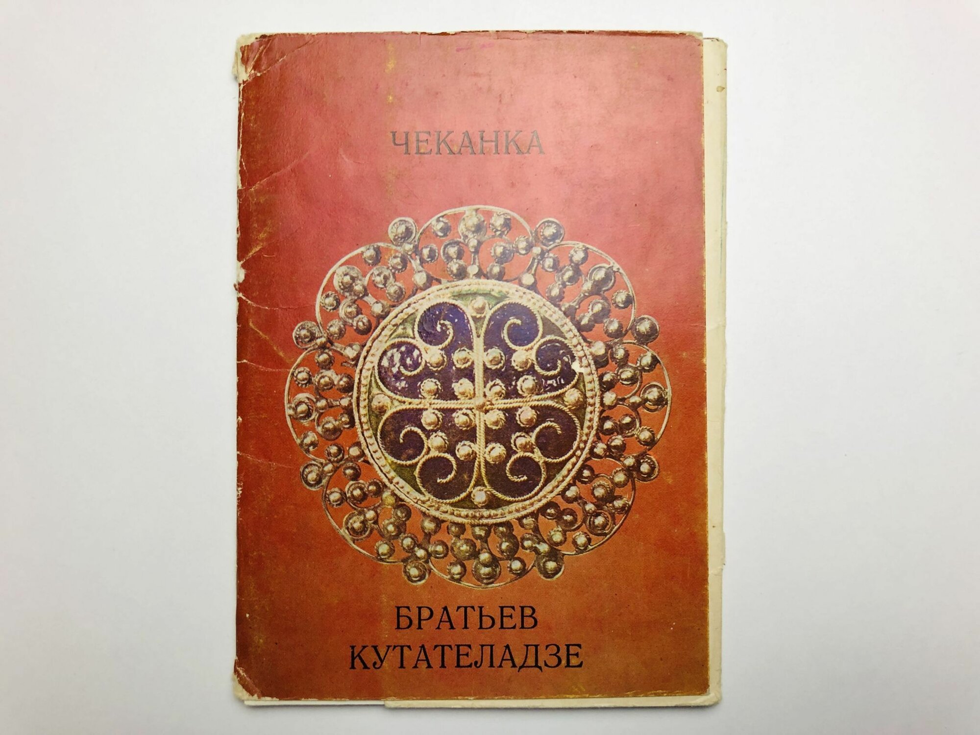 Чеканка братьев Кутателадзе. Набор открыток. Комплект из 13 штук. Полный