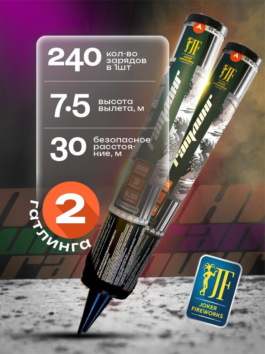 Римская свеча Joker Fireworks "Гатлинг 240", 2 шт. 240 залпов