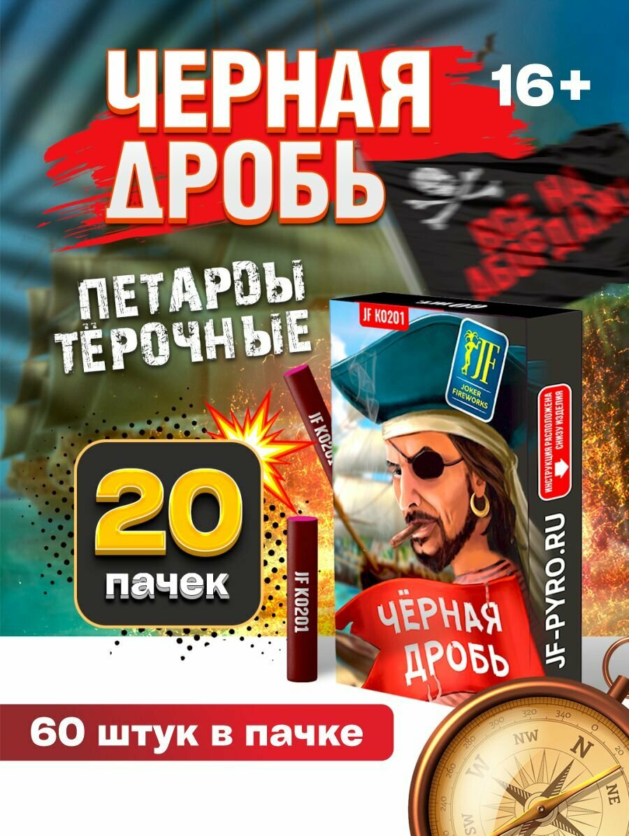 Петарды тёрочные Чёрная дробь от Joker Fireworks / 20 пачек 1200 штук