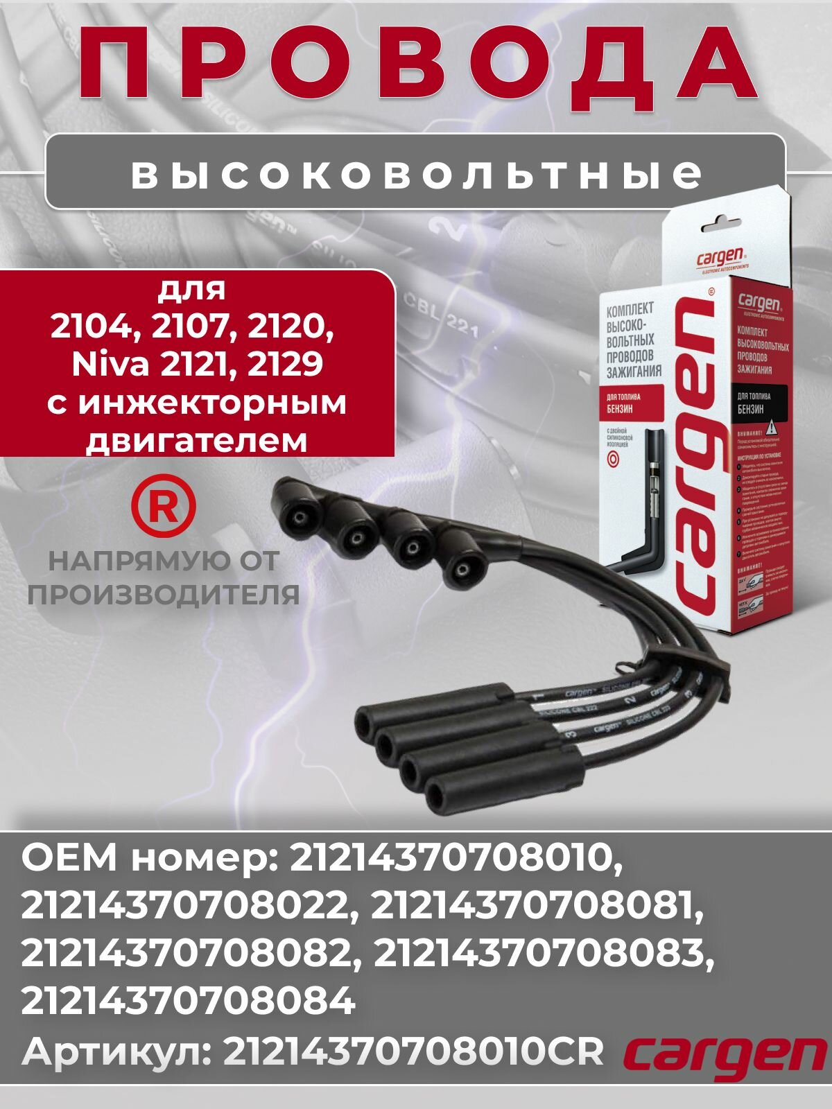 Высоковольтные провода для Лада 2104 2107 Нива 2121 2129 Надежда 2120 с инжекторным двигателем 1,7 л комплект серии CARGEN OEM: 21214370708010, 21214370708022, 21214370708081, 21214370708082, 21214370708083, 21214370708084