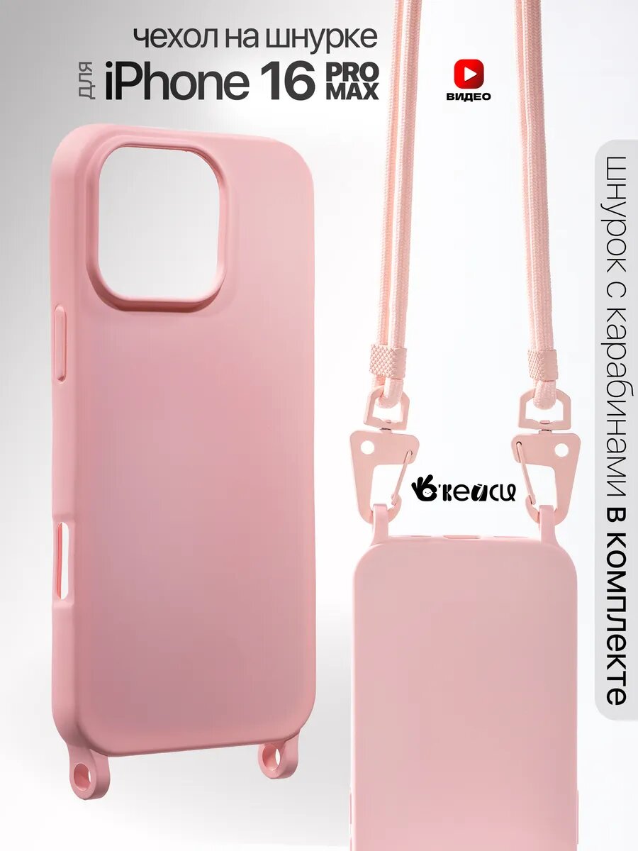Чехол О'кейси, для iPhone 16 Pro Max, розовый, шнурок, защита камеры, легкий, эластичный