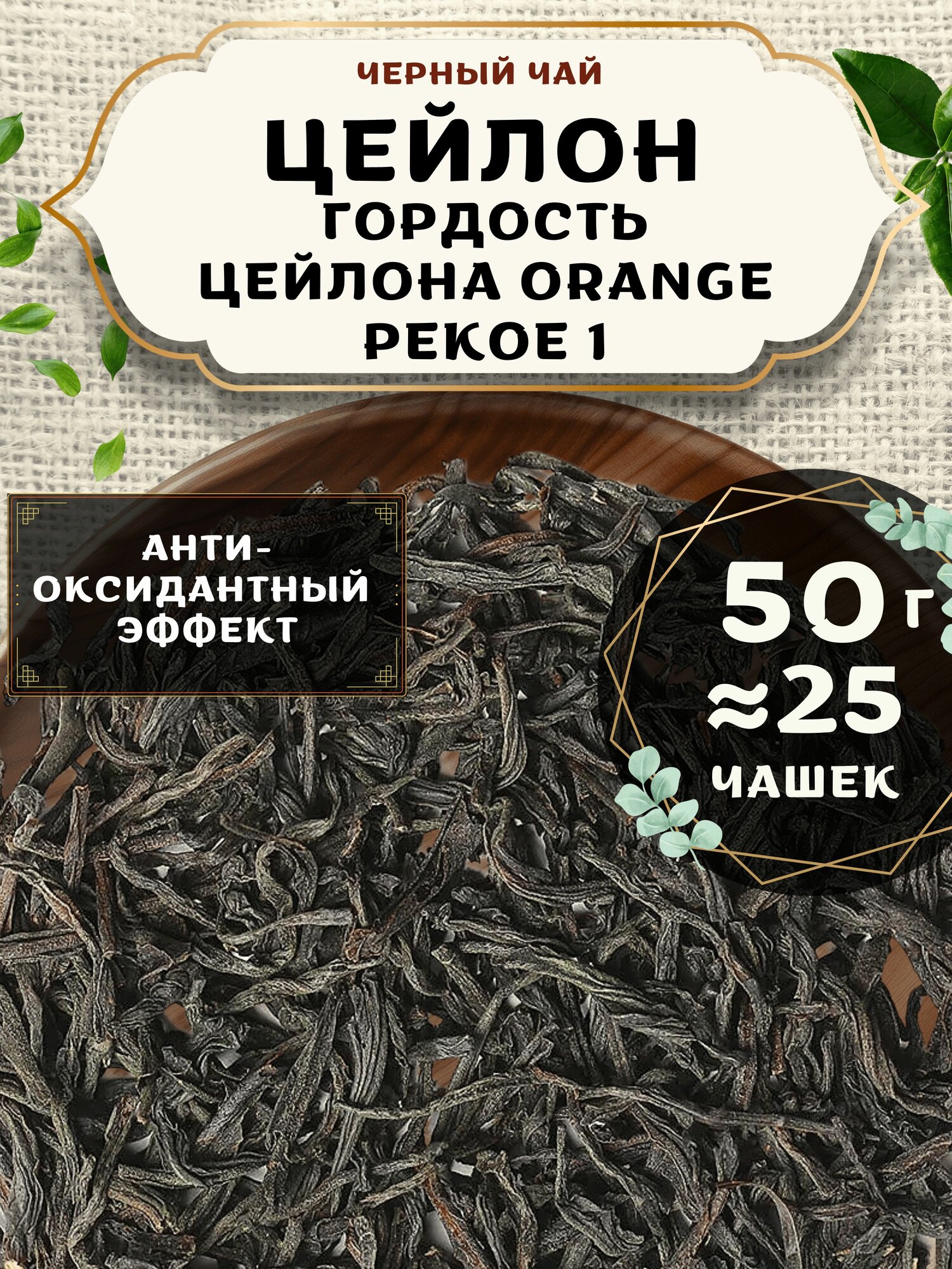 Черный чай Гордость Цейлона (ОР1, ОП1) от Пекинский чай 50 г. Чай Цейлонский Листовой без добавок