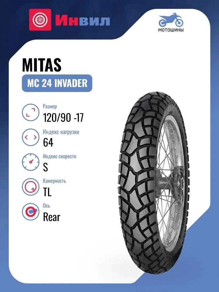 Мотошина Mitas MC 24 Invader 120/90 -17 64S TL Rear