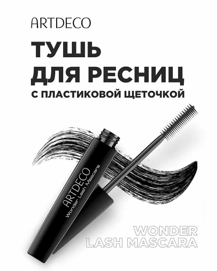 Artdeco Тушь для ресниц разделяющая и подкручивающая Wonder Lash Mascara черная 10 мл