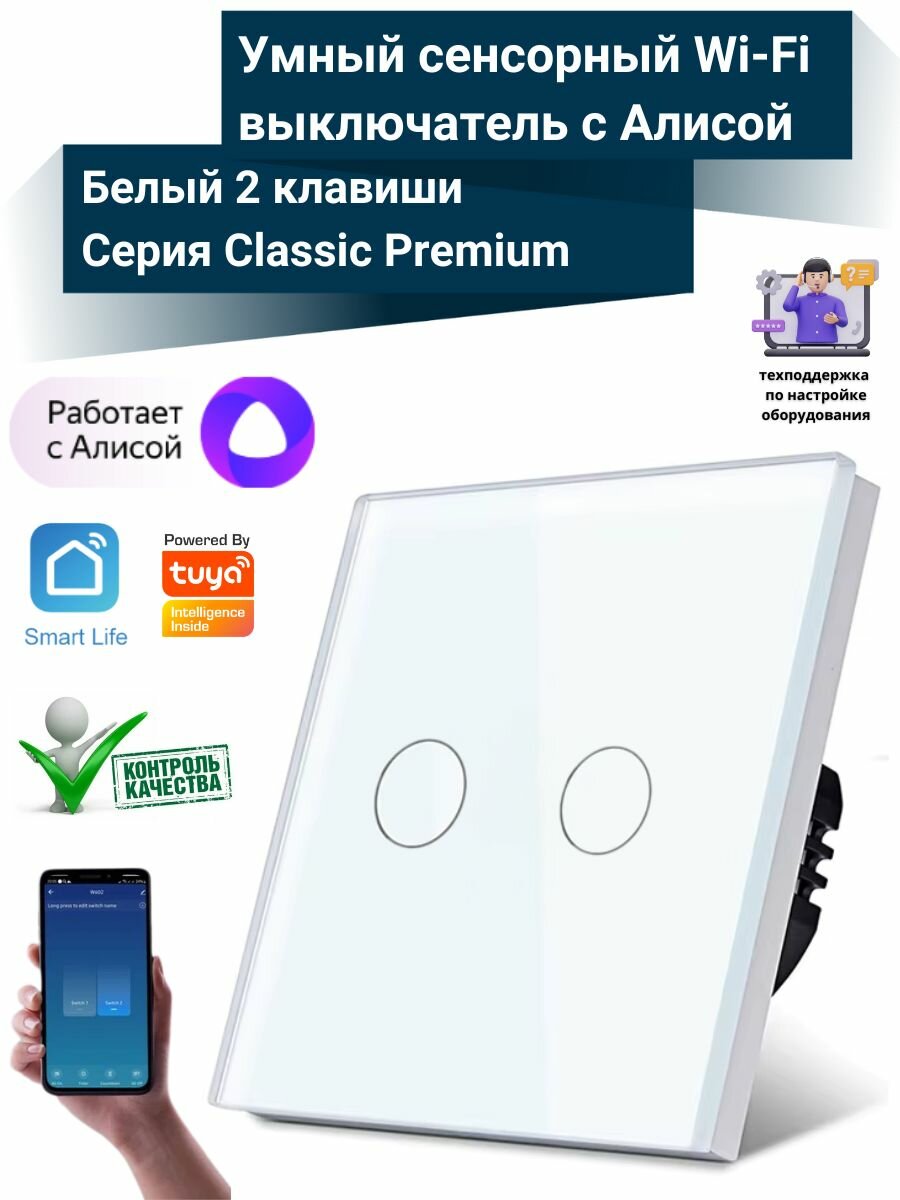 Умный сенсорный WiFi выключатель c Алисой (Premium) - Белый 2 клавиши